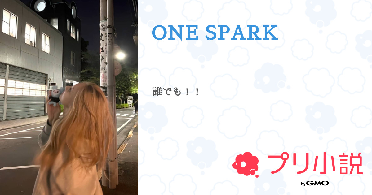 ONE SPARK - 全1話 【連載中】（Sanaさんの小説） | 無料スマホ夢小説ならプリ小説 byGMO